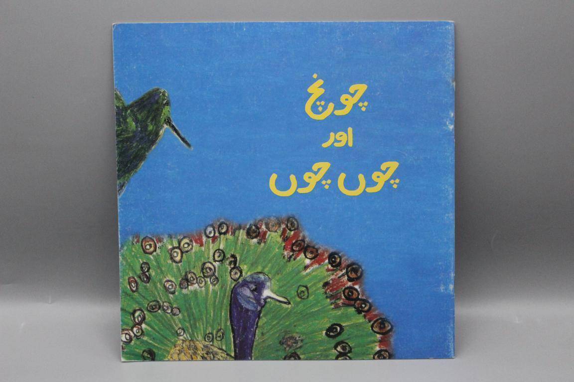 Chonch Aur Choon Choon Urdu Story Book - Leyjao.pk